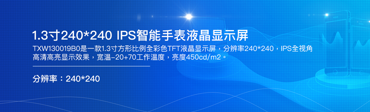 1.3寸240*240 IPS智能手表液晶显示屏 - 深圳市天显威科技有限公司