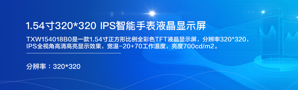 1.54寸320*320 IPS智能手表液晶显示屏 - 深圳市天显威科技有限公司