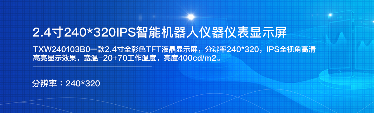 2.4寸240*320IPS 400cd/m²高亮液晶显示屏 - 深圳市天显威科技有限公司
